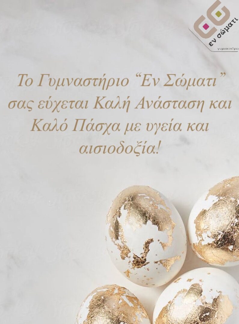 Καλή Ανάσταση και Καλό Πάσχα! – Γυμναστήριο Εν Σώματι – Ξάνθη